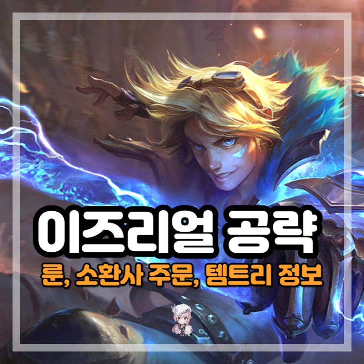 칼바람 이즈리얼 룬 템트리 공략 스킨 정보 네이버 블로그