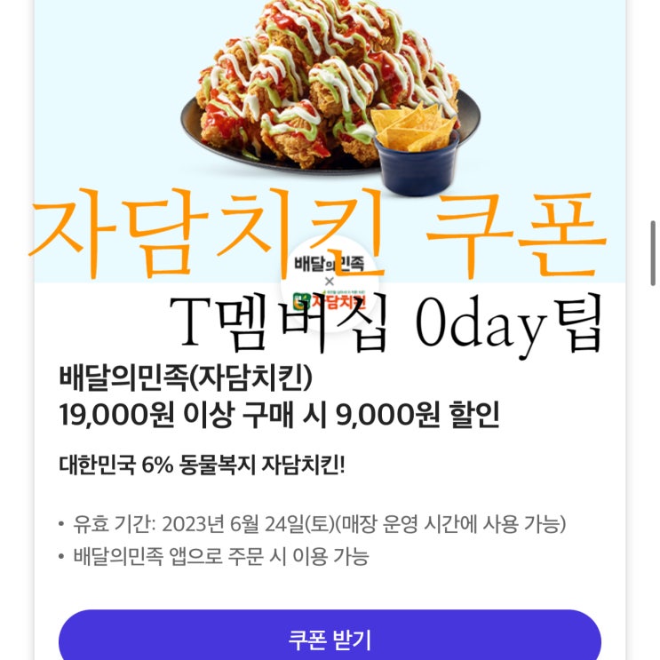 자담치킨 t멤버십 쿠폰 꿀팁 _ 0day skt 알려드림 : 네이버 블로그