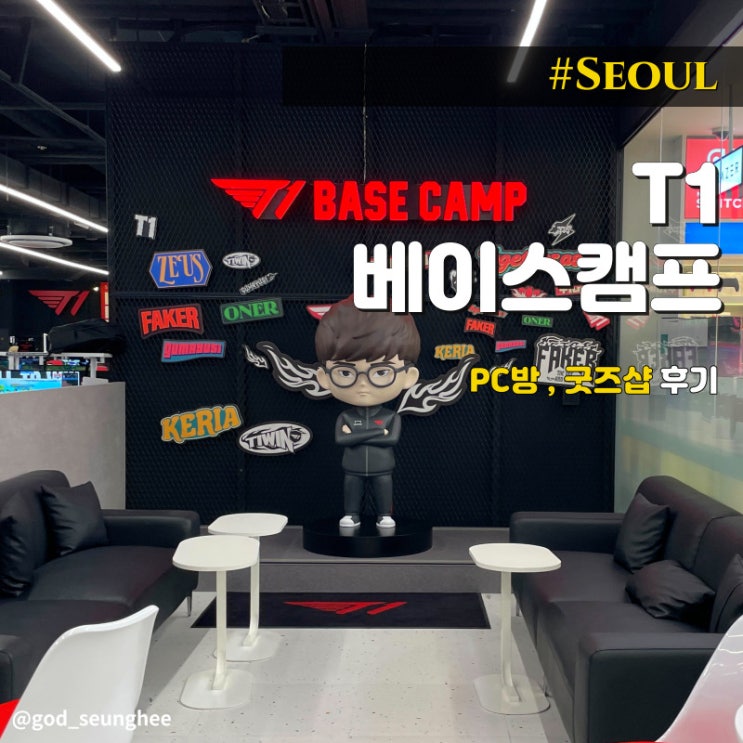 홍대 T1 베이스캠프 base camp PC방 티원굿즈샵 데이트코스 : 네이버 블로그
