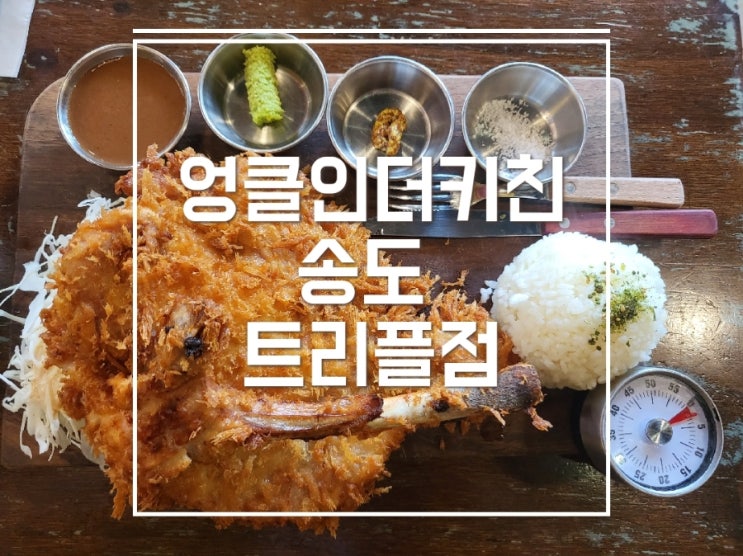 송도 베트남 음식 맛집 엉클인더키친트리플스트리트 점에서 토마호크카츠 특상과 쌀국수 먹기 네이버 블로그