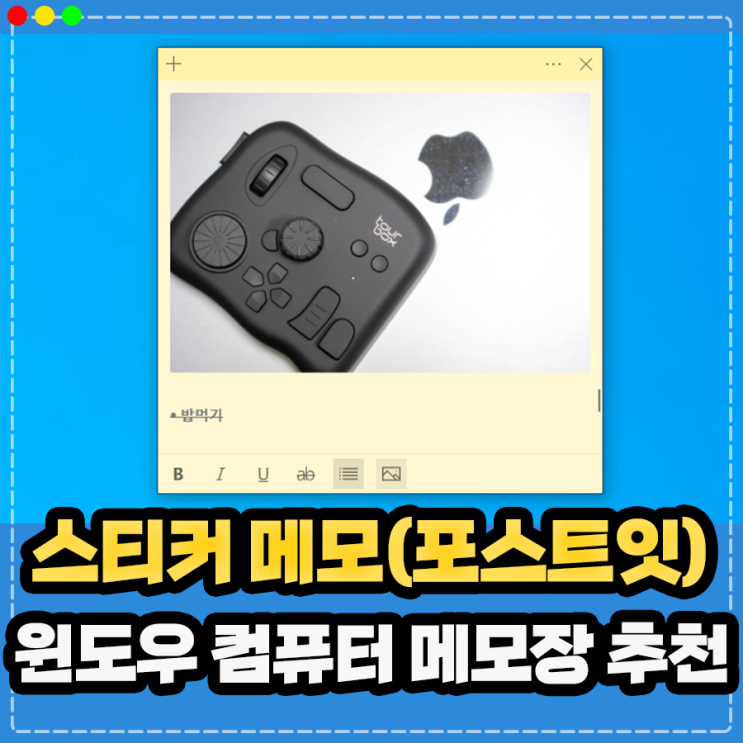 윈도우10 컴퓨터 바탕화면 메모장 가장 기본적인 스티커 메모 포스트잇 네이버 블로그
