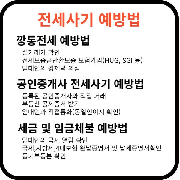 전세사기 예방과 전세 계약 확인사항 주의사항 및 전세사기 수법과 대처 방법 및 예방법 총정리 네이버 블로그