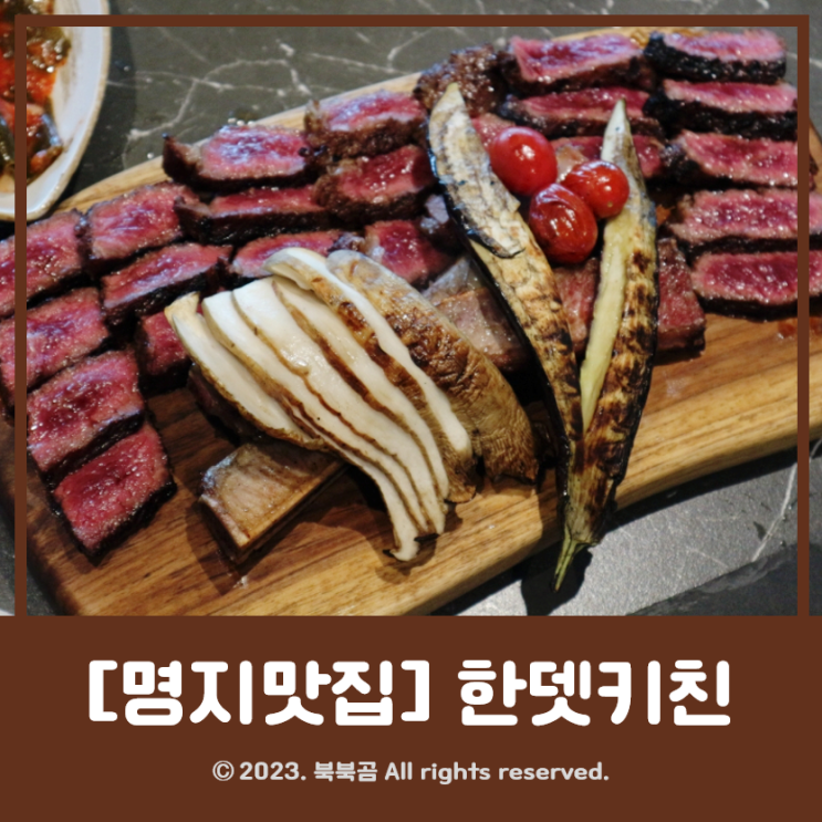 부산 명지 맛집 모임하기 좋은 코스요리 명지 고깃집 한뎃키친 우대갈비 먹고 온 후기 네이버 블로그