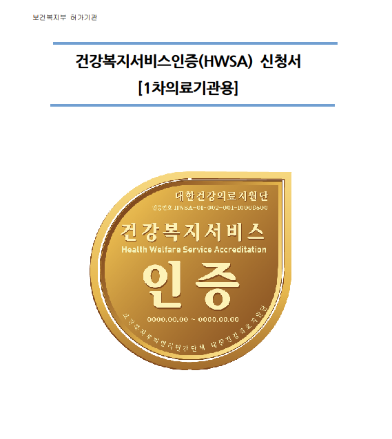 1차 의료기관 인증 평가를 위한 절차 과정 (feat.건강복지서비스인증 제도 HWSA) : 네이버 블로그