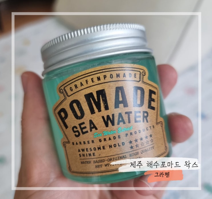 내 돈 내산 슬릭백 언더컷 스타일 내기 세정력과 향이 좋은 포마드 왁스 추천그라펜 제주해수 포마드 왁스feat