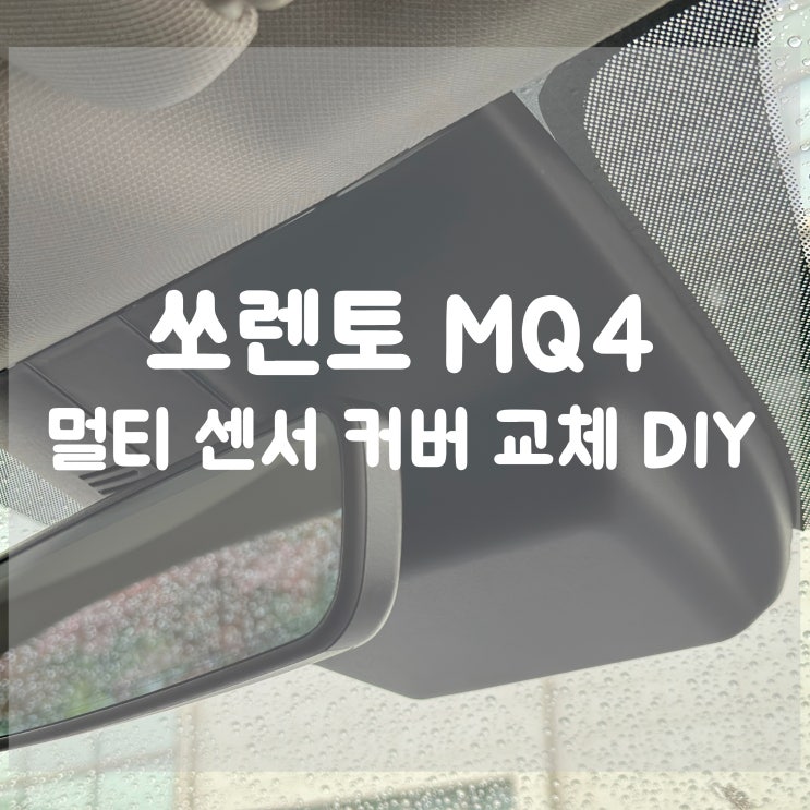 주행 중 발생하는 잡소리로 인한 기아 쏘렌토 MQ4 멀티센서 커버 교체 DIY : 네이버 블로그