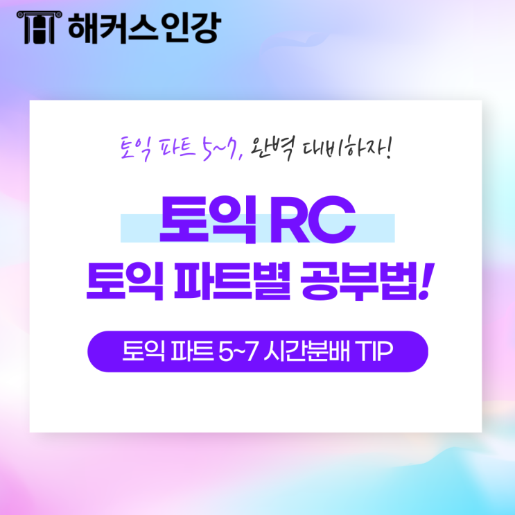 토익 Rc 파트별 시간 분배 꿀팁 Part 7 공부법 네이버 블로그