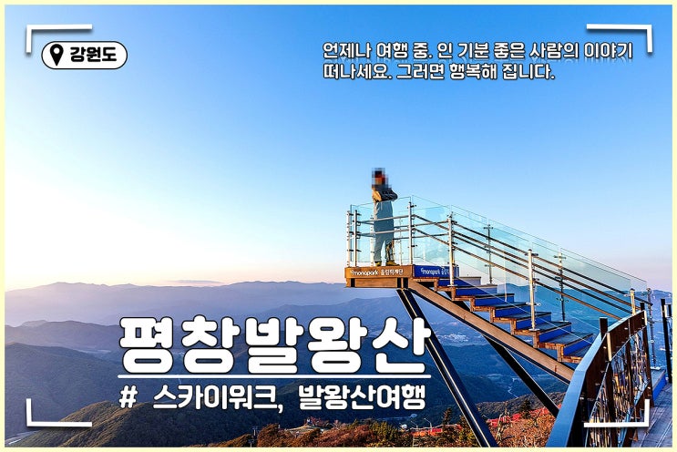 강원도 평창 가볼만한곳 용평리조트 발왕산 케이블카 발왕산 스카이워크 여행 평창 여행 코스 추천 네이버 블로그