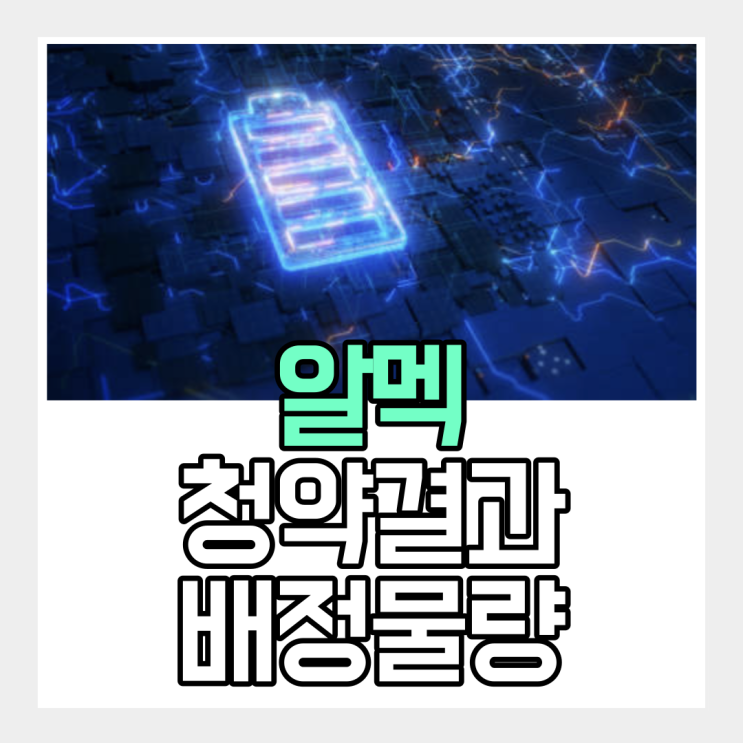 알멕 공모주 청약결과 경쟁률 및 균등비례 배정물량 Ft 좋은 결과 네이버 블로그