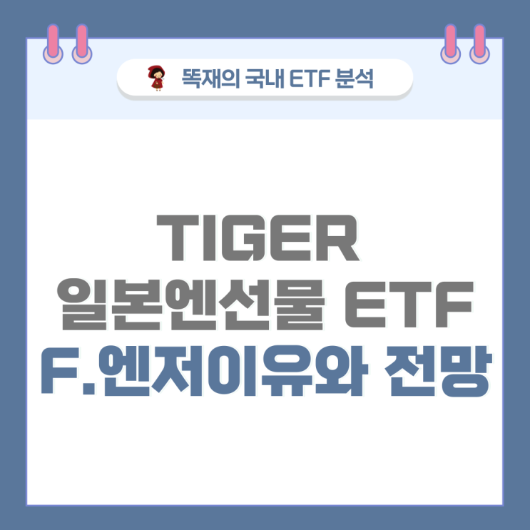 엔화 투자 방법 TIGER 일본엔선물 ETF (f.엔저 이유와 전망) : 네이버 블로그