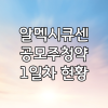 알멕 시큐센 공모주 청약 1일차 경쟁률 및 균등배정 비례배정 전망 네이버 블로그