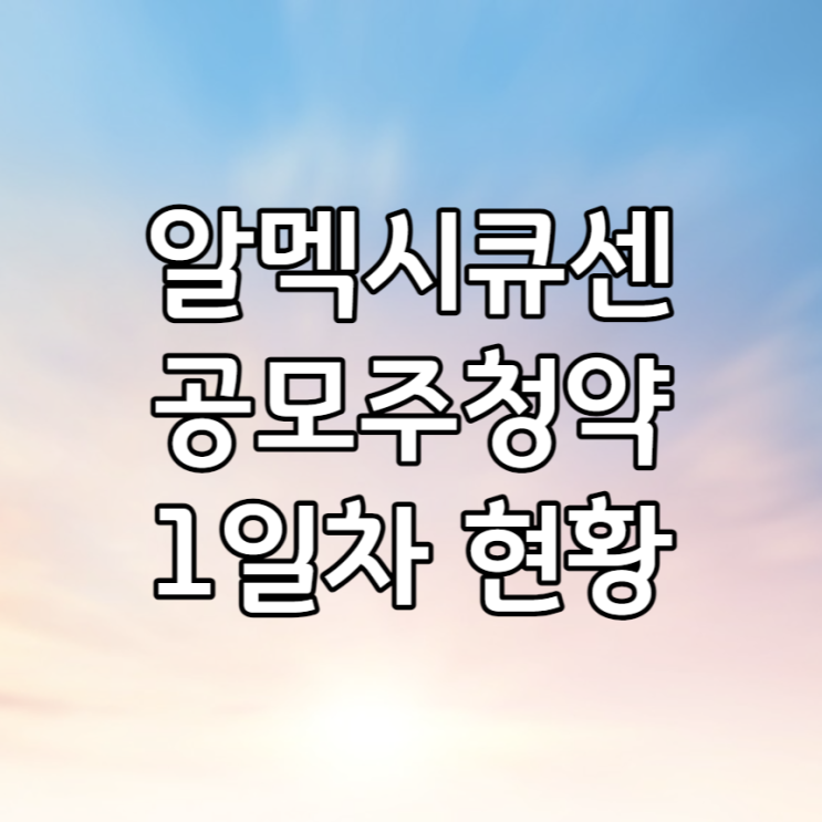 알멕 시큐센 공모주 청약 1일차 경쟁률 및 균등배정 비례배정 전망 네이버 블로그