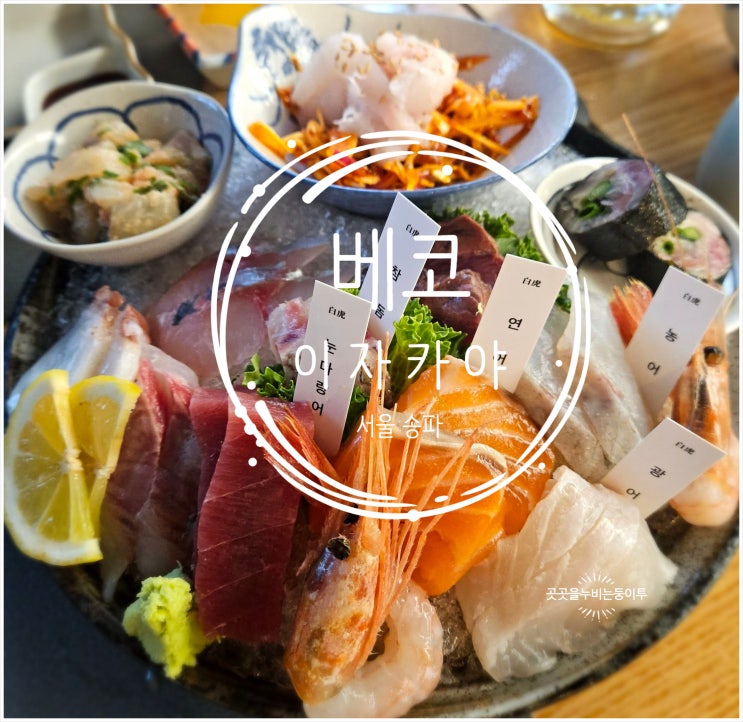 서울 송파에 위치한 숙성사시미 맛집 이자카야 베코 분위기 좋고 맛있어요문정역 장지역근처 네이버 블로그