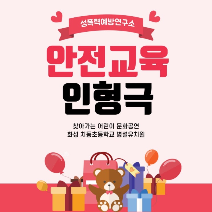 어린이 안전교육 인형극 동탄 치동 초등학교 병설유치원 성폭력 예방 인형극 극단 콜럼버스 공연 후기 네이버 블로그