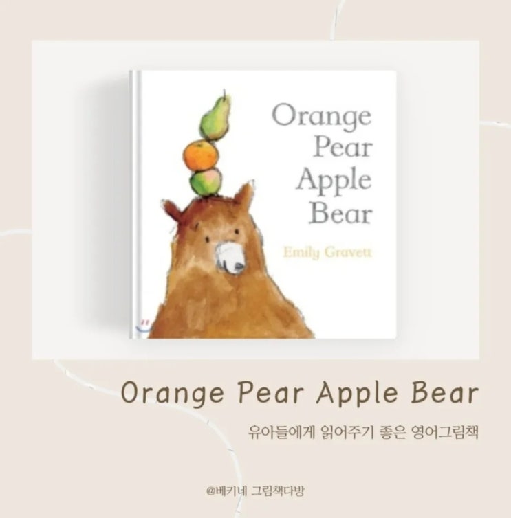 #48. Orange Pear Apple Bear by Emily Gravett | 수채화가 아름다운 에밀리그래빗 그림책| 유아 ...