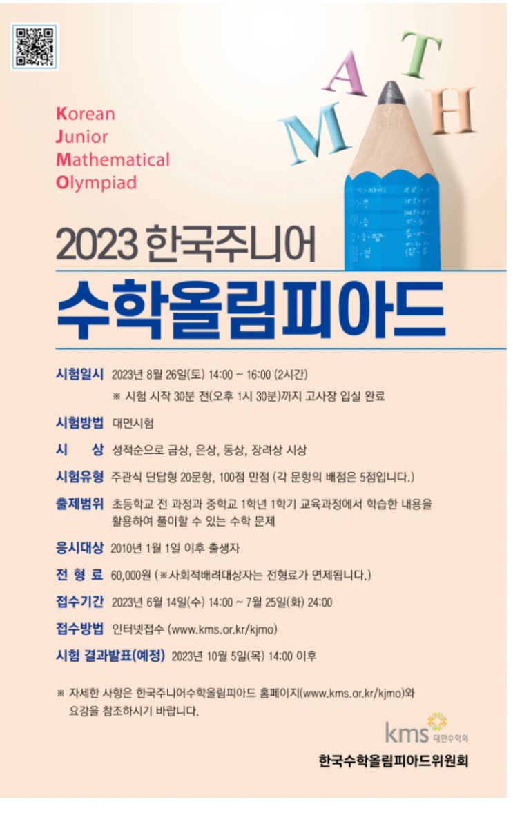 KMO/KJMO 2023한국주니어올림피아드 안내 : 네이버 블로그