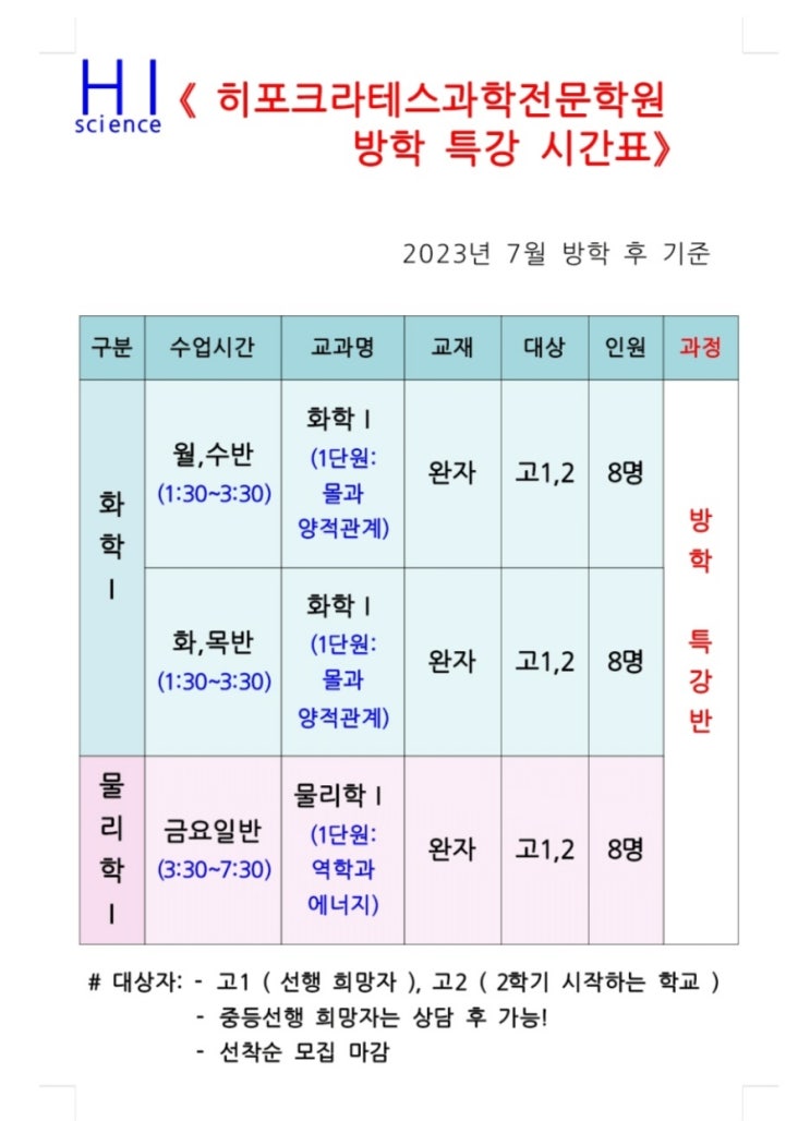 히포크라테스과학전문학원 히포크라테스과학전문학원 방학 특강 및 금요일 변경 시간표 안내 네이버 블로그