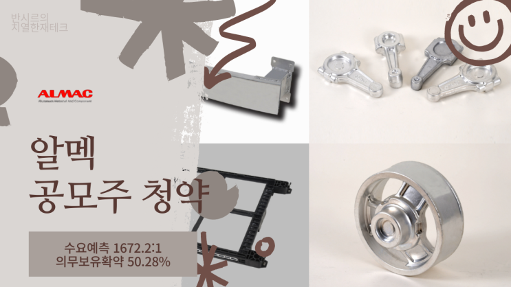 알멕 청약 정리수요예측 의무보유확약 공모가 증거금 상장일 주관사 네이버 블로그