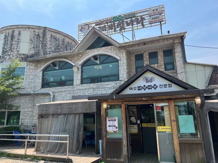 시흥 월곶 맛집 (소래 버섯나라 샤브샤브) 솔직한 리뷰 : 네이버 블로그