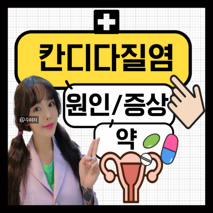 칸디다질염 원인 증상 약 질칸디다증 질 입구 따가움 간지러움 질에서 덩어리 질염 팬티 여자 생식기 가려움 네이버 블로그