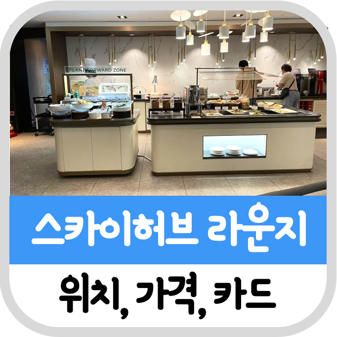 인천공항 스카이허브 라운지 이용시간위치가격카드 네이버 블로그
