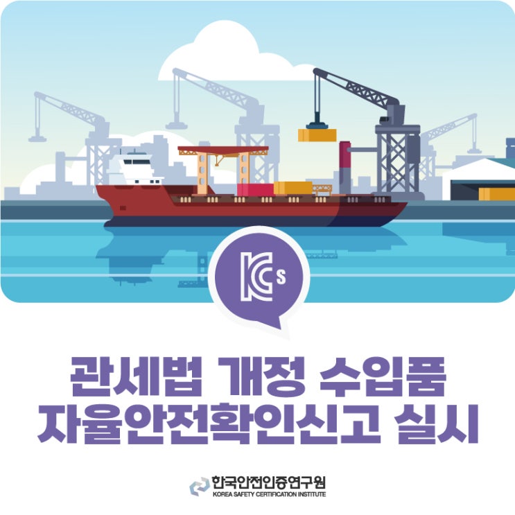관세법 개정 수입품 자율안전확인신고 Kcs인증 받기 네이버 블로그