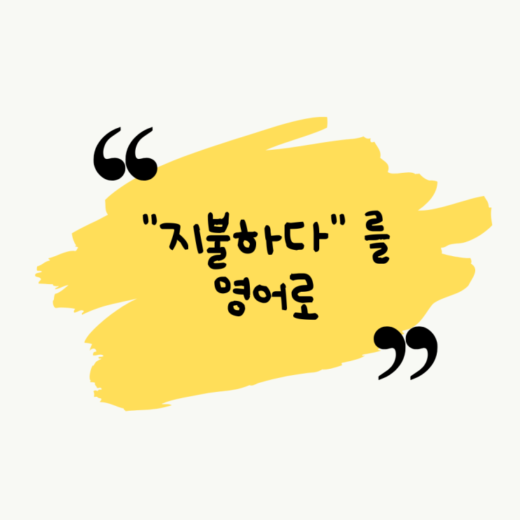 "지불하다"를 영어로 ("Pay the bill, Make a payment, Settle the payment" 뉘앙스 차이 ...