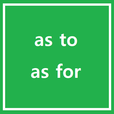 as for / as to 몰라도 되요 : 네이버 블로그