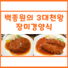장미경양식 백종원의 3대천왕 신서유기 고성 돈가스 네이버 블로그