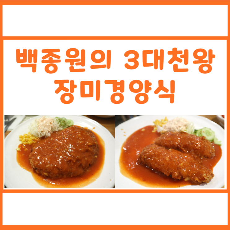 장미경양식 백종원의 3대천왕 신서유기 고성 돈가스 네이버 블로그