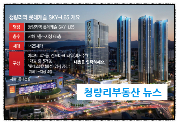 청량리부동산뉴스 청량리역롯데캐슬스카이 L65 별관이냐 복합몰이냐 네이버 블로그