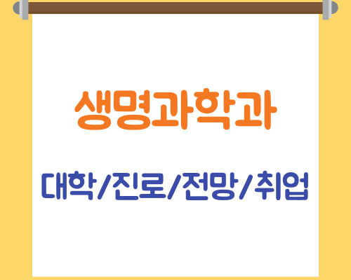 생명과학과 진로 전망 대학 순위 자격증 취업 알아보자 Feat 대기환경기사식품기사 등 네이버 블로그