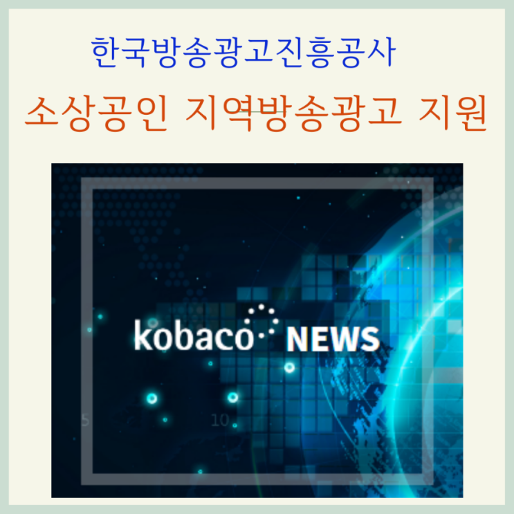 KOBACO 소상공인 지역방송광고지원 : 네이버 블로그