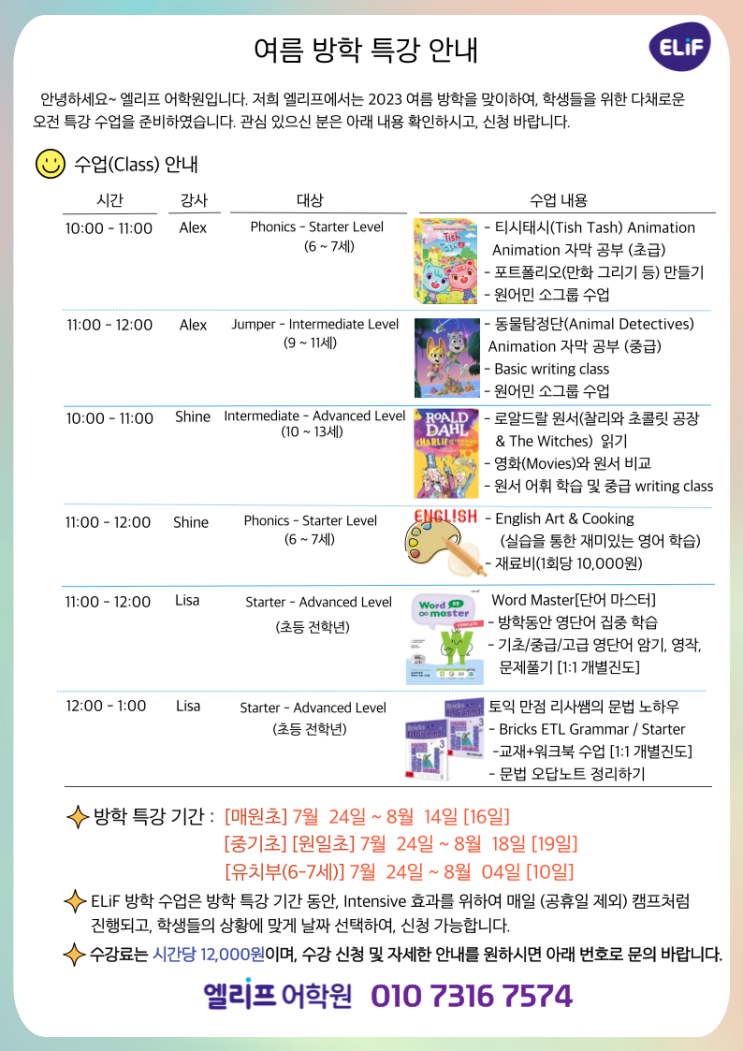 엘리프어학원 광교캠퍼스 여름방학 매일 특강 오전 시간표 네이버 블로그