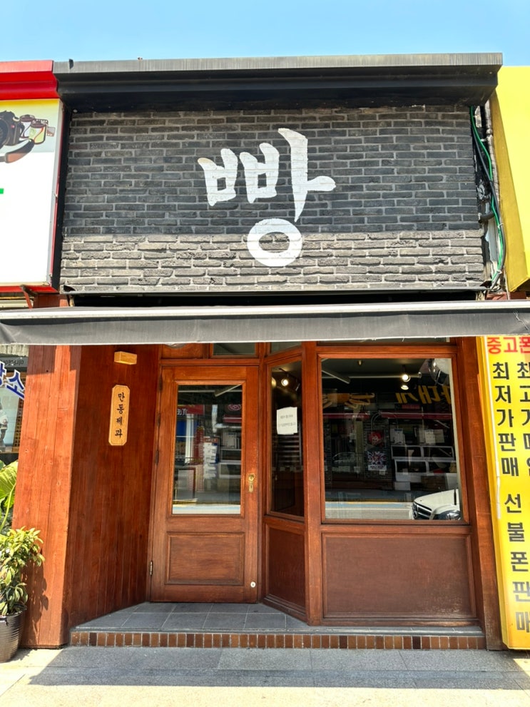 강릉 빵집 만동제과 빵지순례 명소 꼭 먹어야 하는 빵 Best3 네이버 블로그
