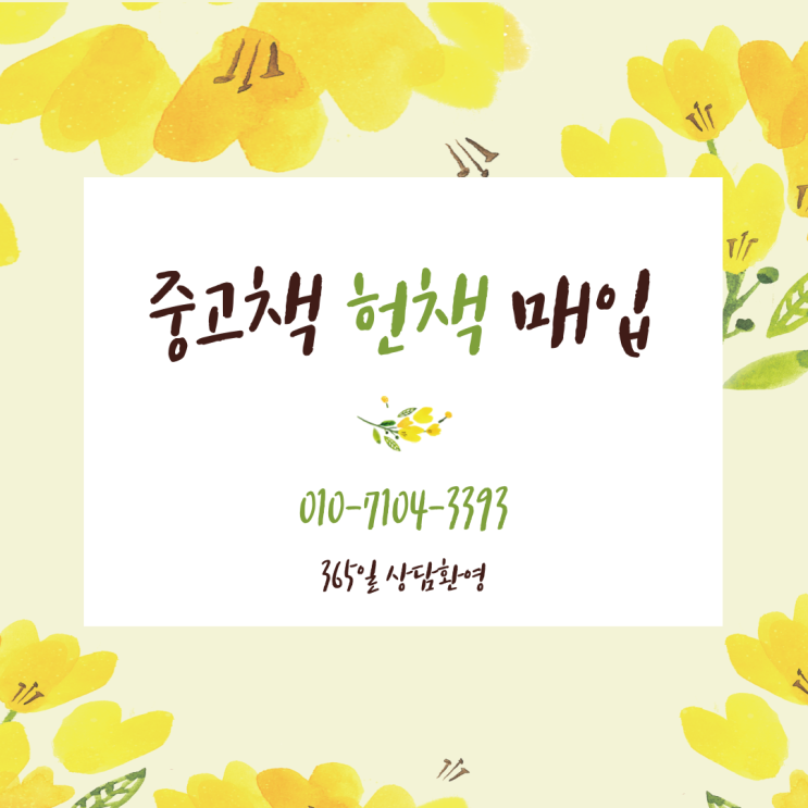 전북 정읍 하모동 중고책 방문수거중고책 매입헌책 매입 중고책 팔기 중고책매입 현금 매입 간편하게 펀엔 북 이용해