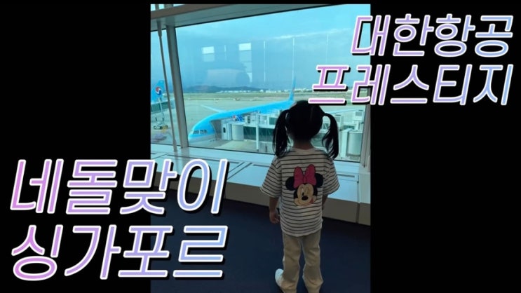 48개월 싱가포르 :: 아이랑 둘이 KE645 대한항공 프레스티지 스위트 즐기기 : 네이버 블로그