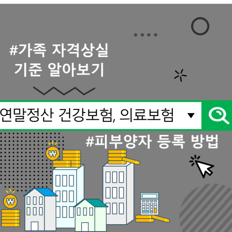연말정산 건강보험 의료보험 피부양자 등록 방법 가족 자격상실 기준 알아보기 네이버 블로그