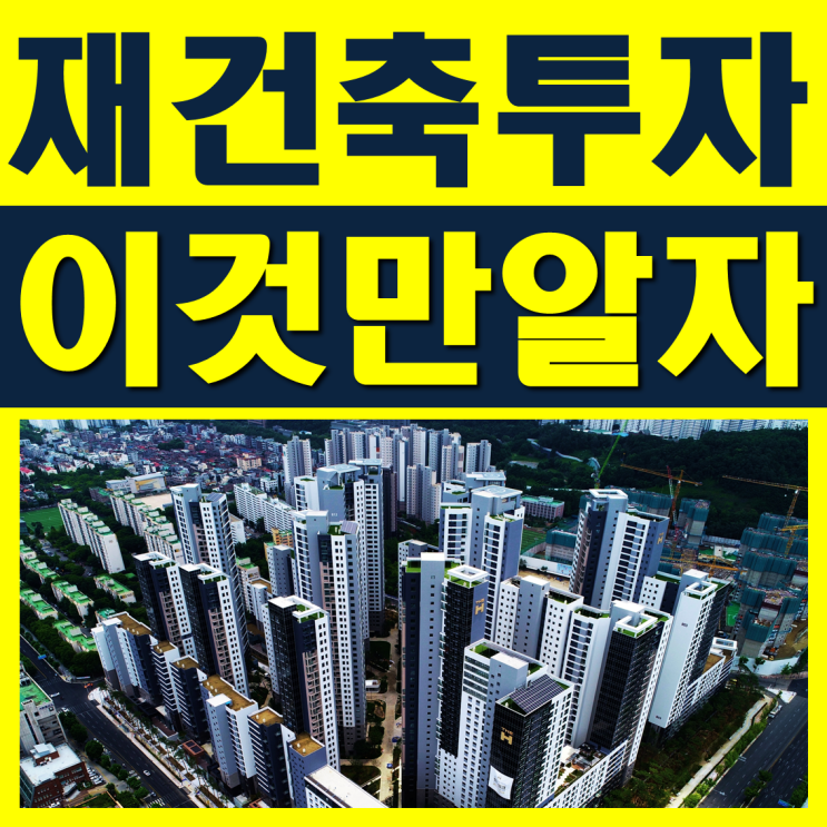 재건축 아파트 투자를 고려할때 꼭 알아보아야 할 것 부동산아파트 투자 초보 부린이를 위한 상식 네이버 블로그