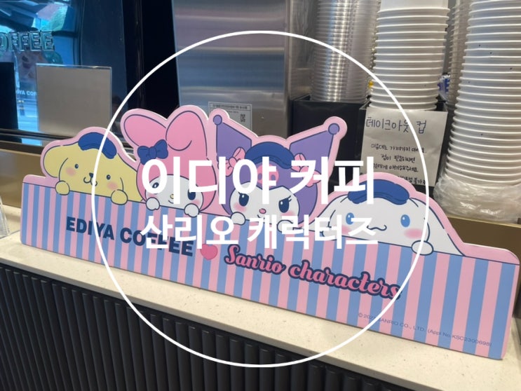 이디야 산리오 캐릭터즈 한정음료 먹고 스티커도 받자 네이버 블로그