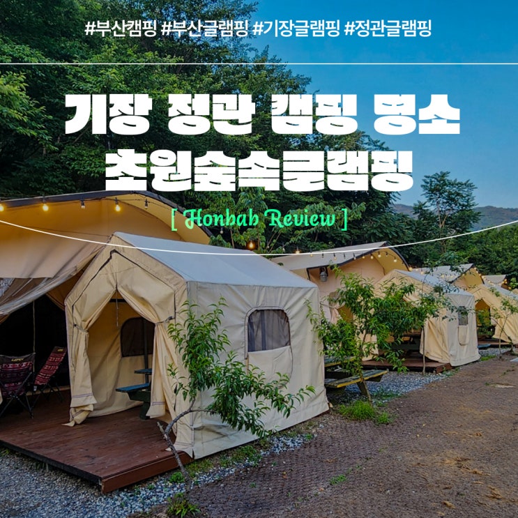 부산캠핑 정관 초원숲속글램핑feat 기장캠핑 하기 좋은 곳 네이버 블로그