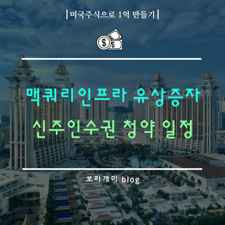 맥쿼리인프라 유상증자 및 신주인수권 청약 일정 네이버 블로그