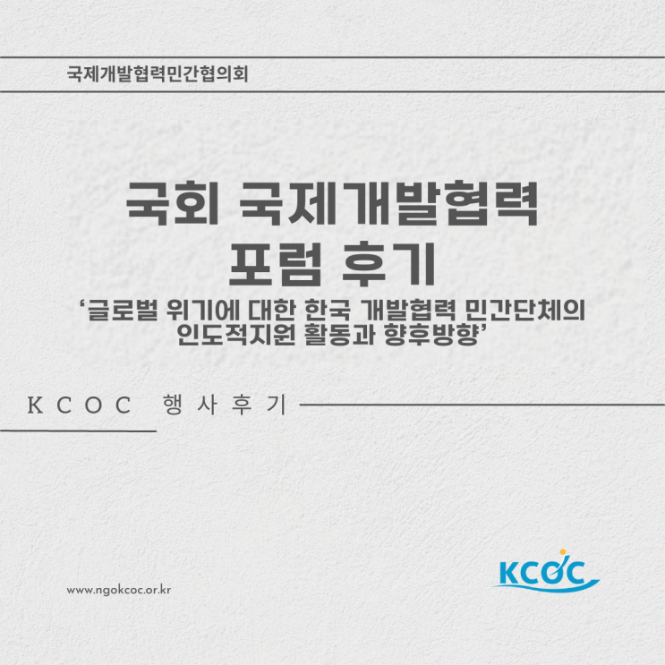 [KCOC] 국회 국제개발협력포럼 후기 : 네이버 블로그