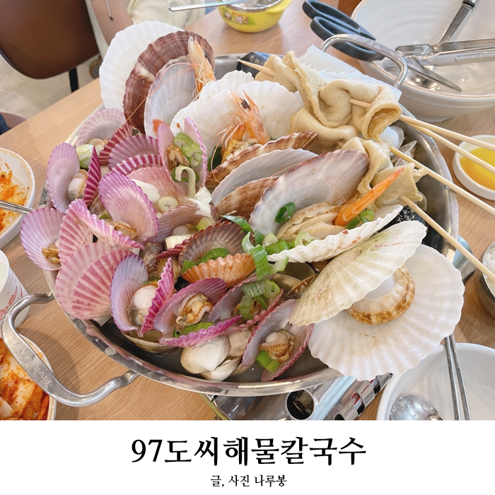 영종도 구읍뱃터 맛집 97도씨해물칼국수 조개전골 푸짐 네이버 블로그