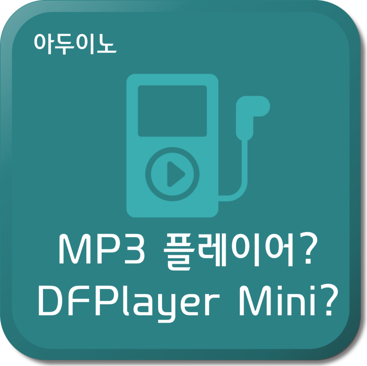 아두이노 - MP3 플레이어? DFPlayer Mini? : 네이버 블로그