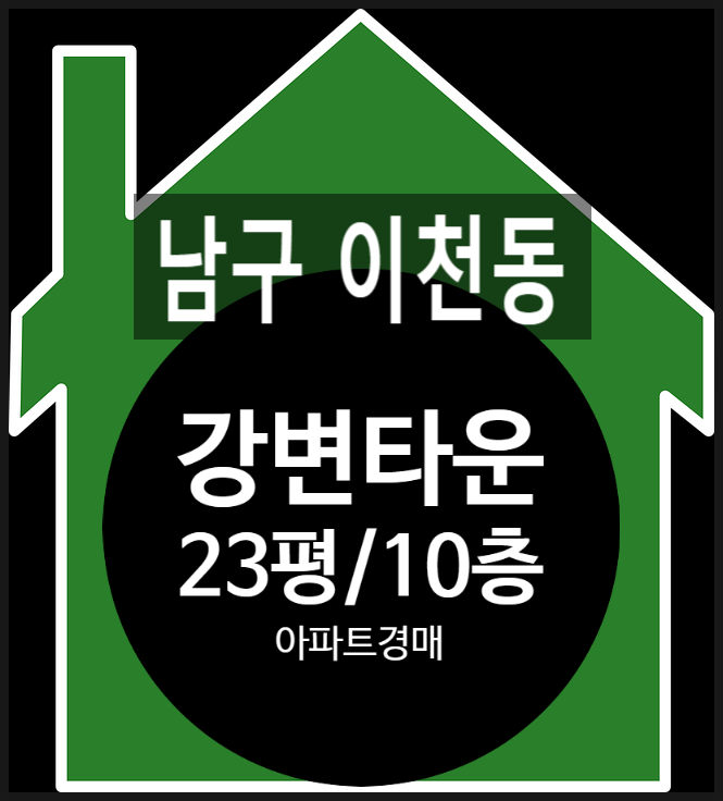 대구아파트경매남구아파트경매 대구시 남구 이천동 강변타운 23평 경매 2022타경8061 네이버 블로그