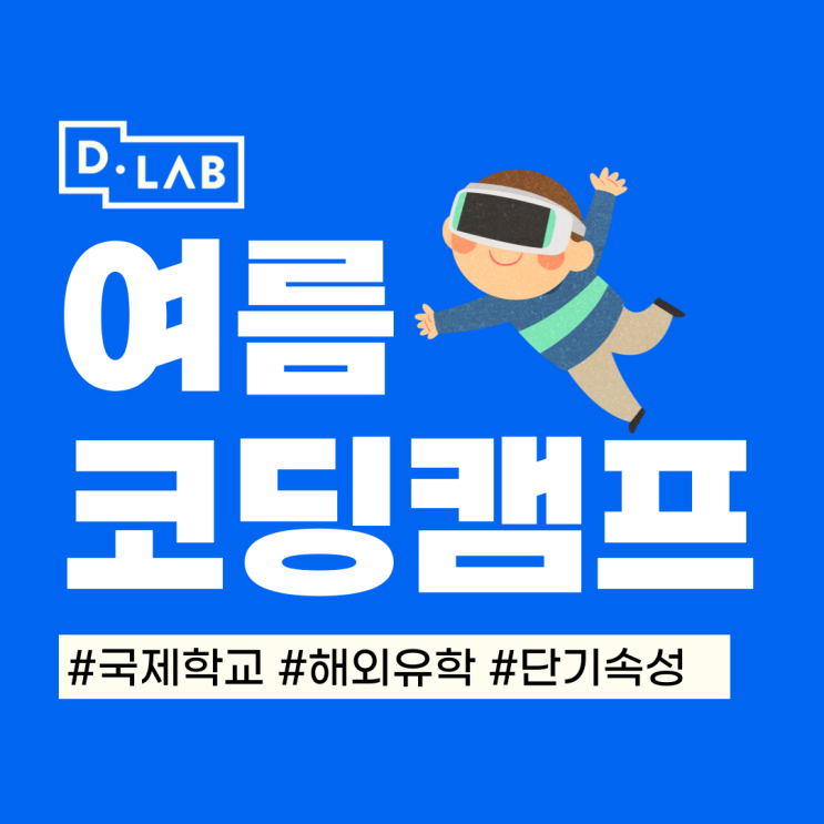디랩코딩학원 잠실 캠퍼스 여름 코딩 캠프 소개 네이버 블로그