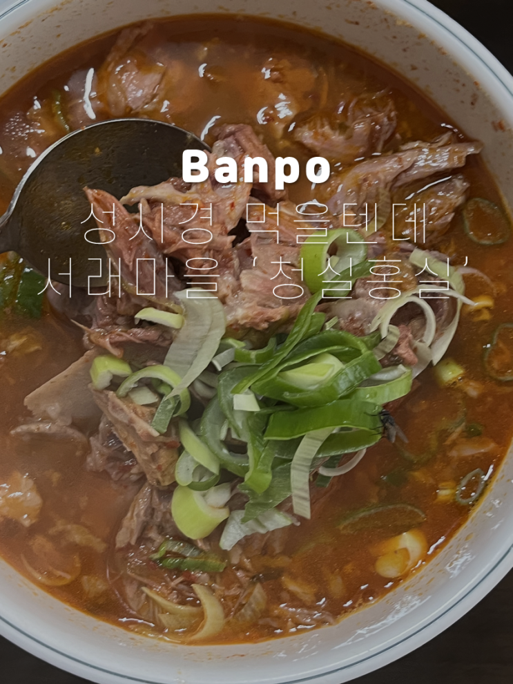 서래마을반포 맛집 청실홍실 감자탕 성시경 먹을텐데 메뉴주차후기 네이버 블로그