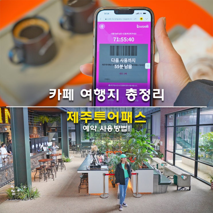 제주투어패스 예약 방법 카페 제주도 가볼만한곳 여행지 총정리 네이버 블로그