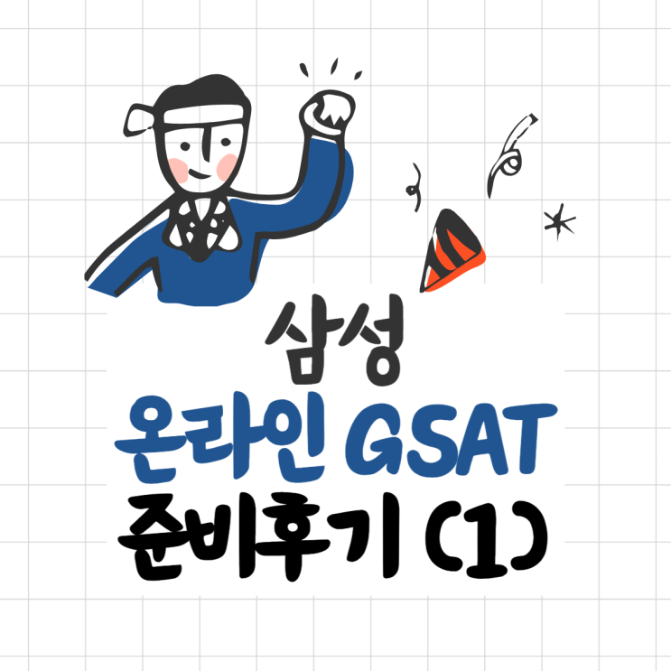 2023 상반기 삼성 온라인 GSAT 준비 후기 (1) 문제 유형, 수리 : 네이버 블로그